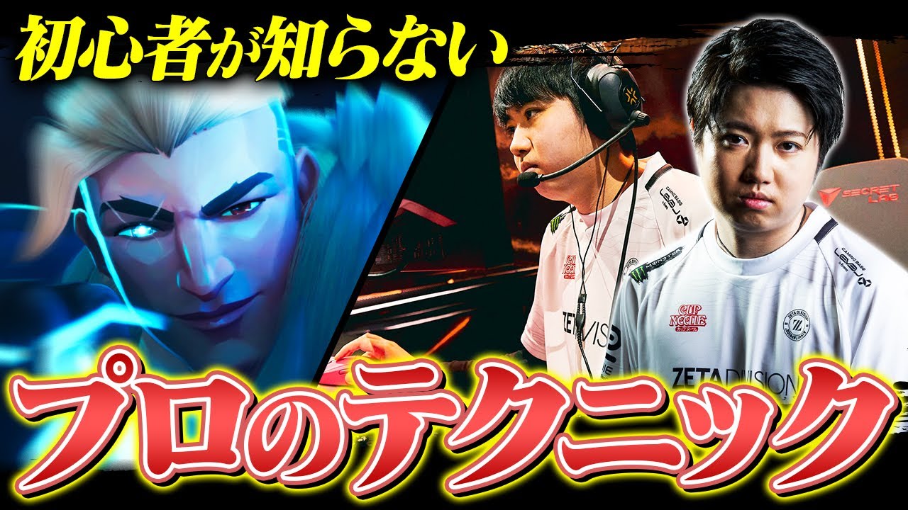 【VALORANT】初心者が知らない13個の高等テクニック徹底解説 // ZETA DIVISION crow選手 【ヴァロラント ...