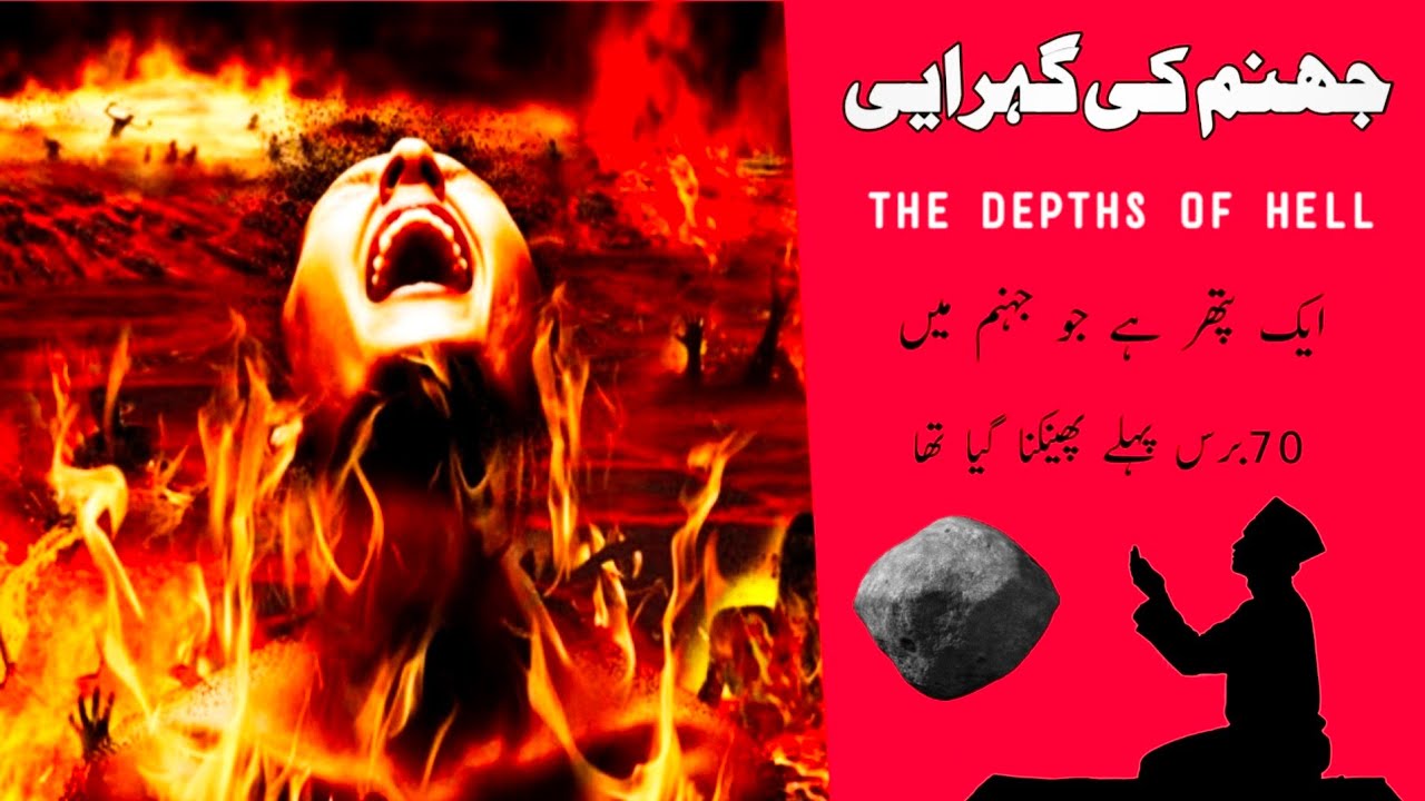 The depths of hell_jahnam ki gahraie_islamic hadees_hadees video_voice ...