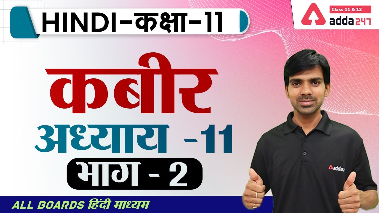 Class 11 Hindi Chapter 1 Kabir Part 2 NCERT YouTube class-11-hindi-chapter-1-kabir-part-2-ncert-youtube