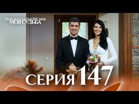 День когда написана моя судьба | серия 147 | с дубляжем на русском