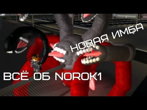 Все об NoroK1 НОВАЯ ИМБА!? - YouTube
