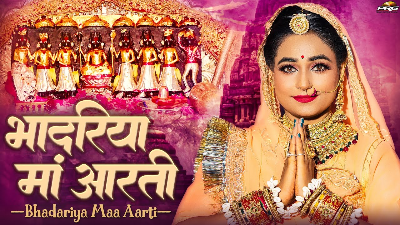 भादरिया माता री आरती | Aarti Bhadariya Mata Ri | भादरिया राय भजन ...