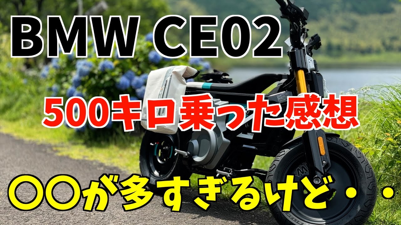 【BMW CE02】500キロ乗ったので思い切って話します！ - YouTube