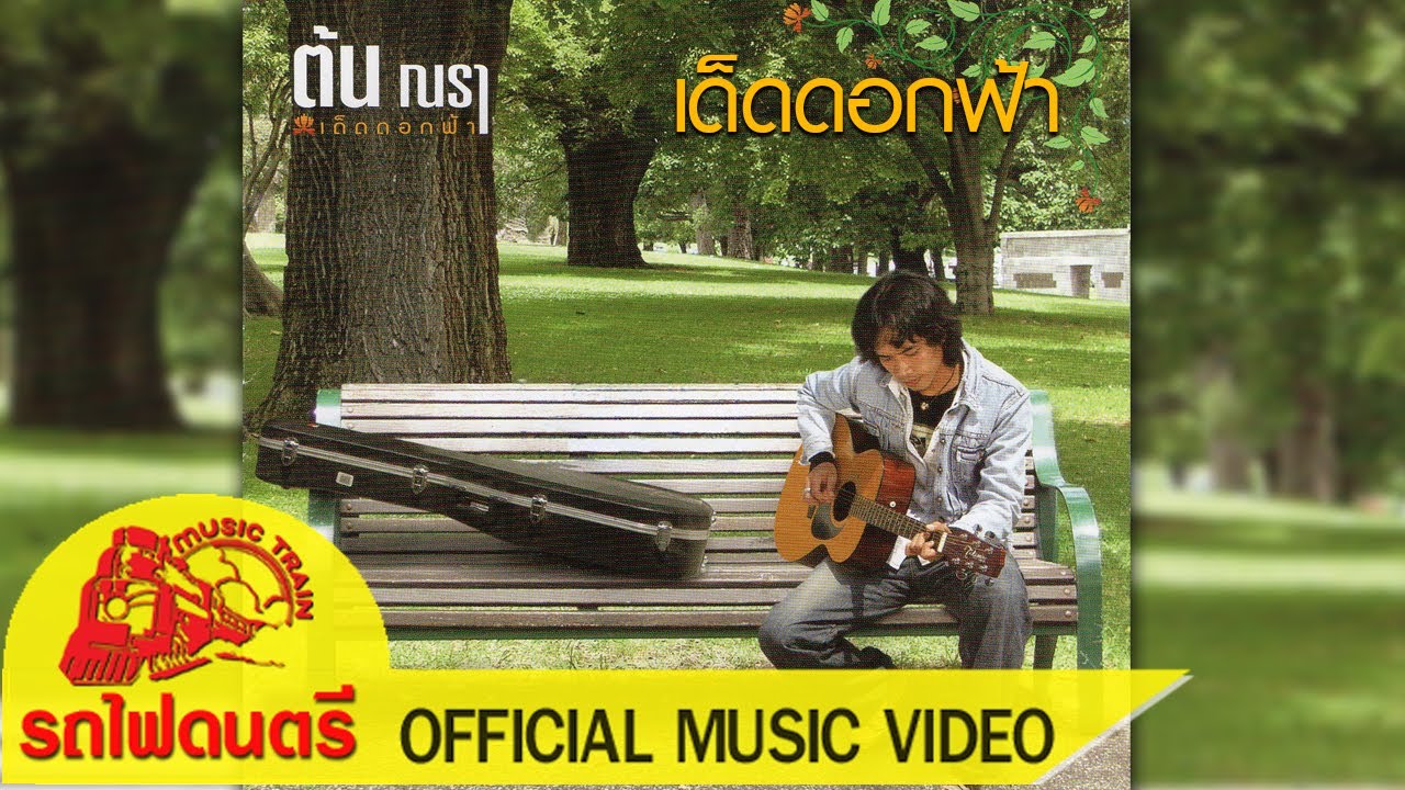 เด็ดดอกฟ้า ต้น ณรา【 Official Mv 】 Acordes Chordify 3310