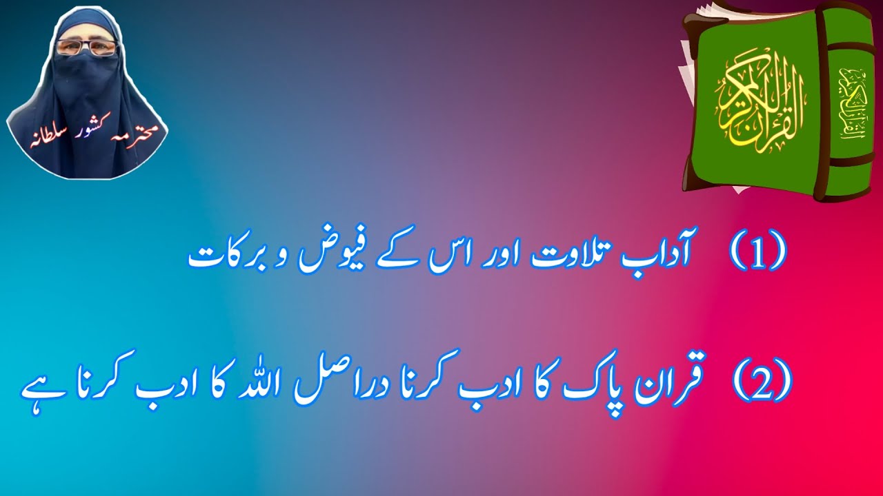 Adab E Tilawat E Quran Aur Es K Faiz O Barkat | Quran E Pak Ka Adb Krna Allah Ka Adb Krna Hy ...