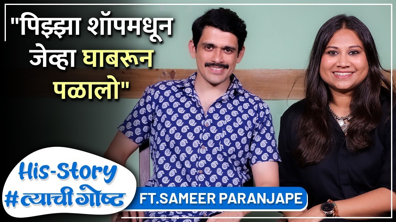 मुंबईमध्ये कसं राहायचं हा प्रश्न | His Story ft. Sameer Paranjape | #त्याचीगोष्ट Ep 33 - YouTube