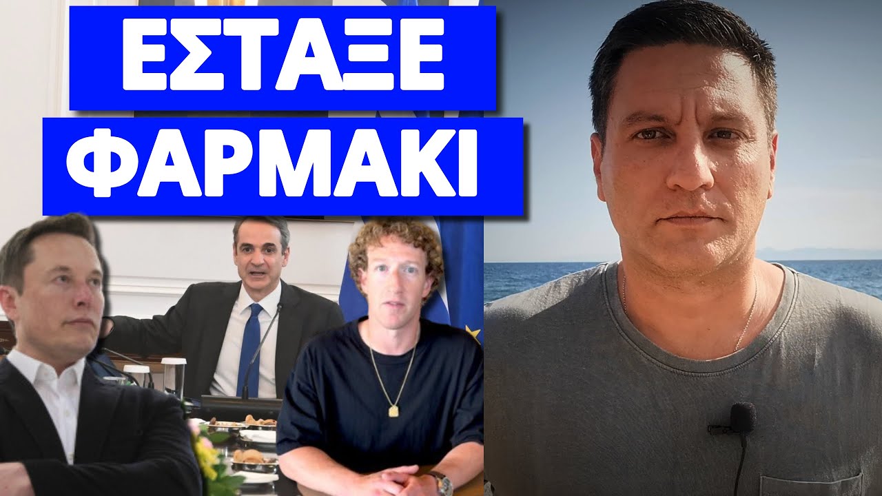 Πόνος Μητσοτάκη για Έλον Μασκ και κατάργηση λογοκρισίας - YouTube
