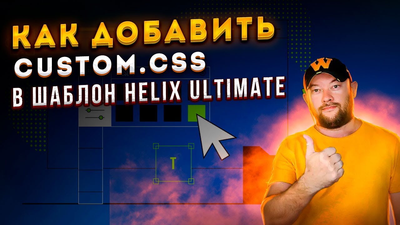 КАК ДОБАВИТЬ ФАЙЛ CUSTOM.CSS В ШАБЛОН HELIX ULTIMATE. БЕЗ ДОСТУПА К ХОСТИНГУ. - YouTube