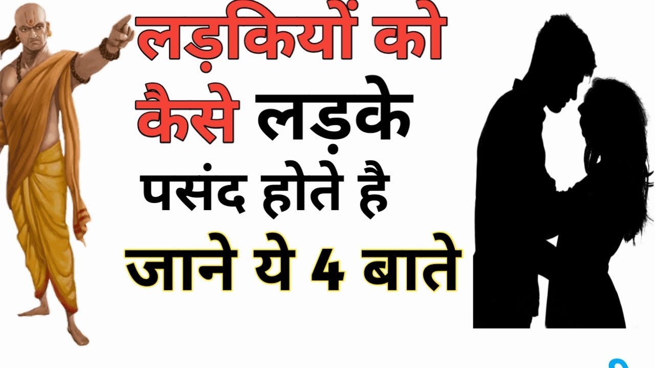 girls ko kaise ladke pasand hote hai Best chankya motivational chanakya ...