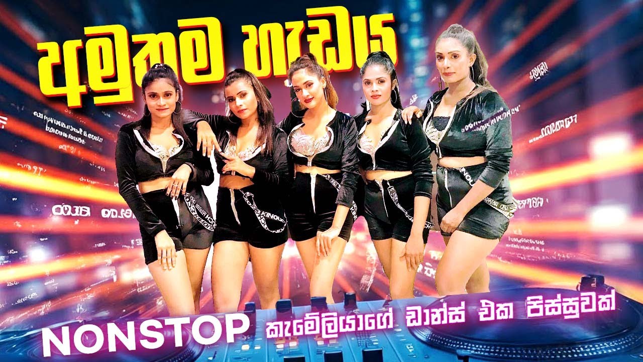 නොන්ස්ටොප් එකයි ඩාන්ස් එකයි දෙකම පිස්සුවක් Back to Back Amuthu Dance ...