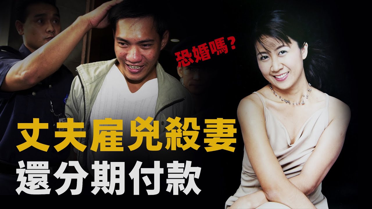 丈夫詭異笑容的背後，藏著令人毛骨悚然的陰謀，嫁錯郎，毀一生︱解密日記The Anthony Ler case - YouTube