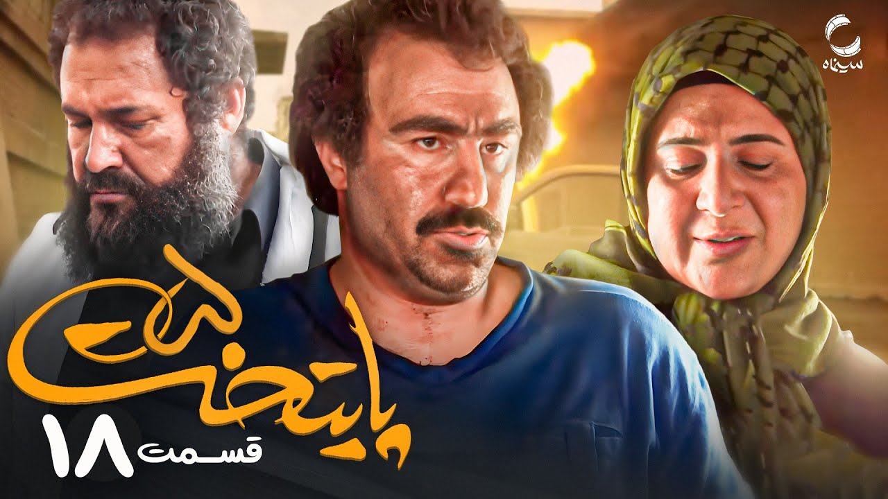 سریال پایتخت | فصل 5 - قسمت 18 | Serial Paytakht | Season 5 - Part 18 - YouTube