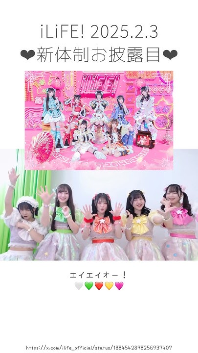 iLiFE! 2025.2.3 新体制 新メンバー＆サポートメンバーお披露目！#あいすを愛す #iLiFE #俺たちアイライファー - YouTube