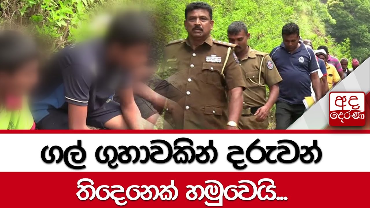 ගල් ගුහාවකින් දරුවන් තිදෙනෙක් හමුවෙයි... - YouTube