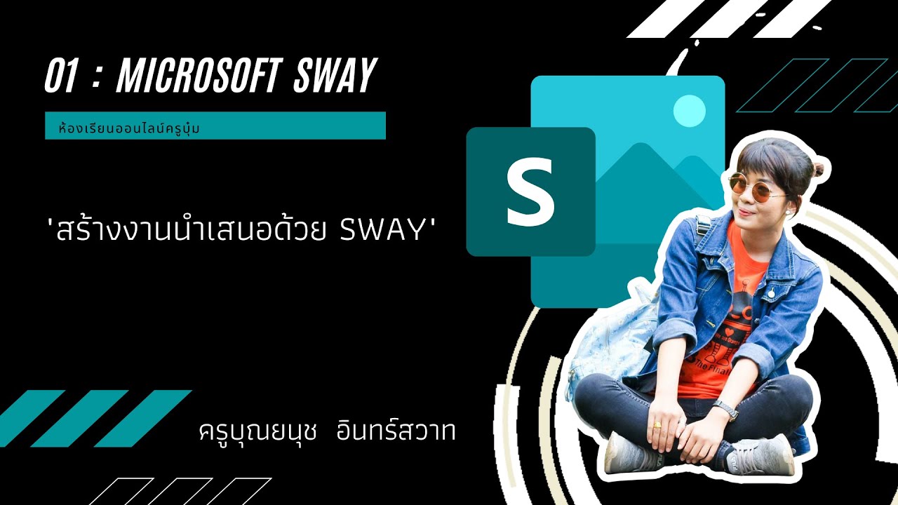 01- Microsoft Sway : "สร้างงานนำเสนอด้วย SWAY" - YouTube