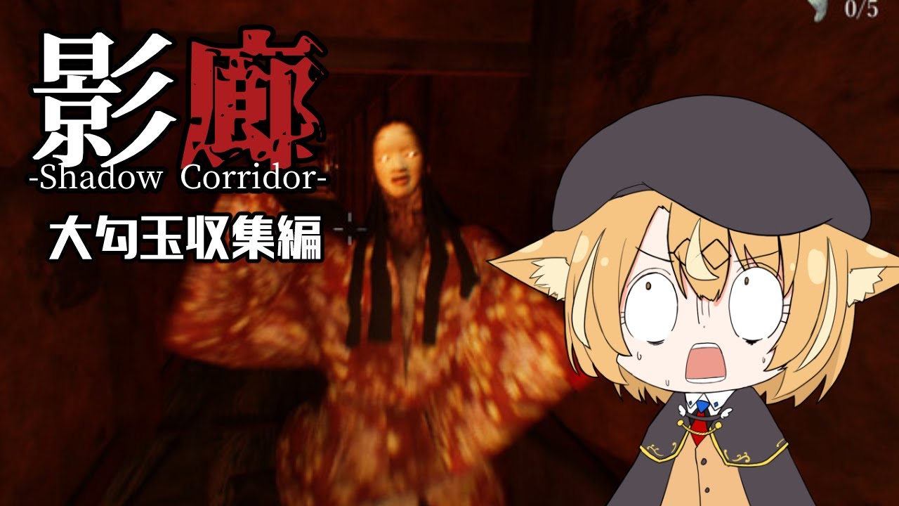 【影廊 / Shadow Corridor #6】大勾玉集め編 深淵【RUI / 少年Vtuber】 - YouTube