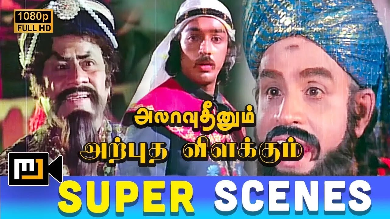 Allauddinum Albhutha Vilakkum Super Scenes HD Kamal Haasan Rajinikanth ...