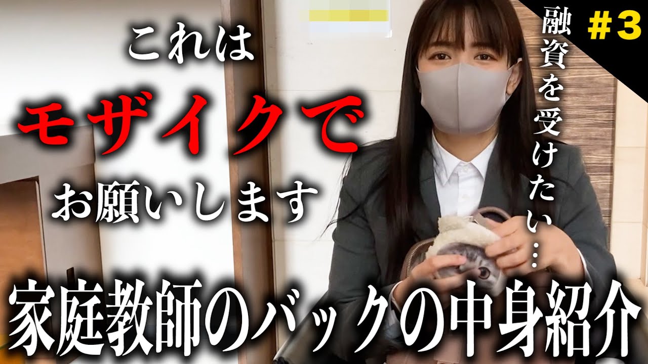 飲食店を経営したい家庭教師のバックの中身紹介 Youtube