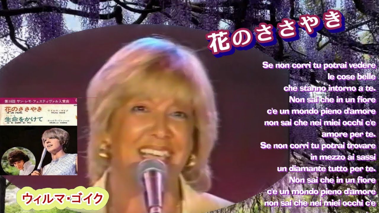 ウィルマ・ゴイク「花のささやき In un fiore」 Wilma Goich - YouTube Music
