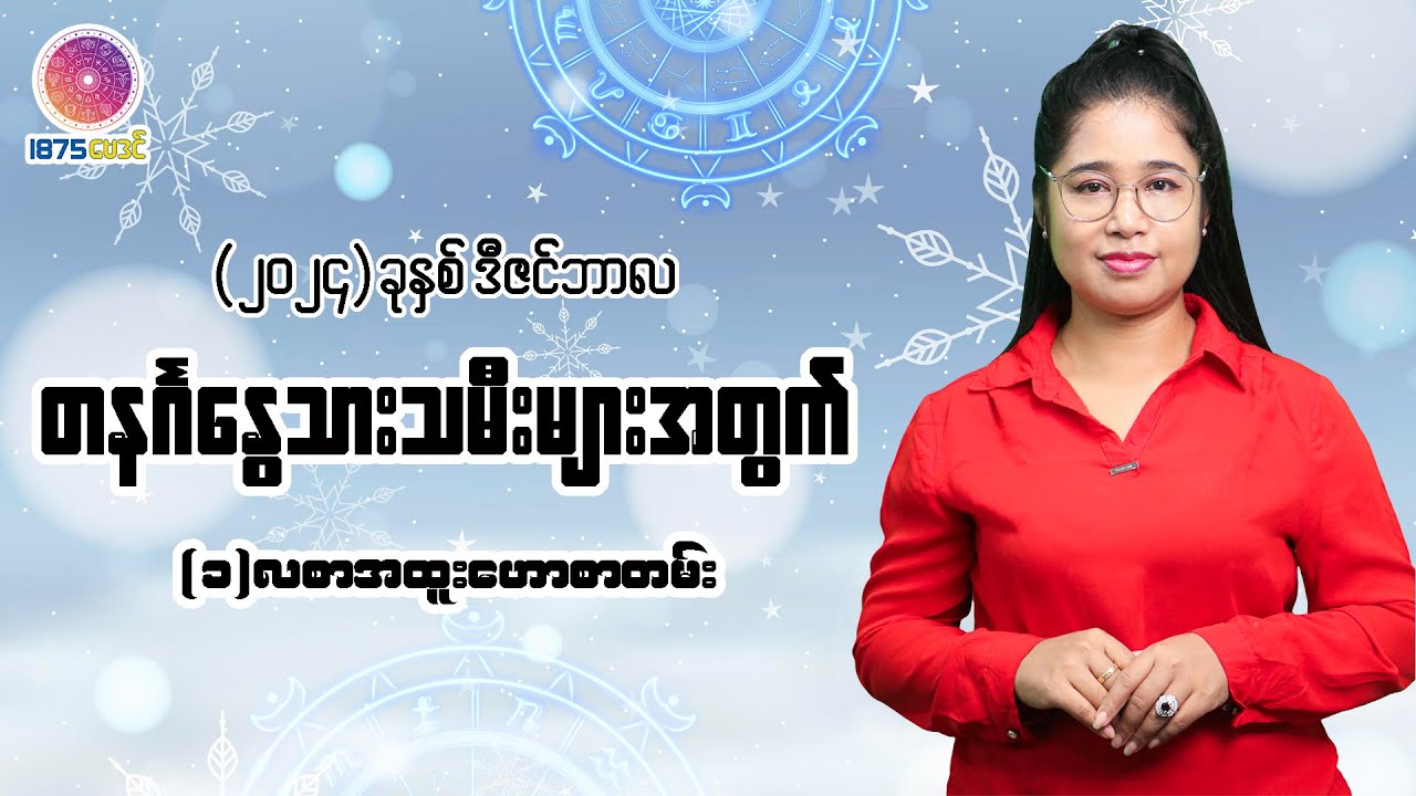 ၂၀၂၄ ဒီဇင်ဘာတစ်လတာ တနင်္ဂနွေသားသမီးများအတွက် အထူးဟောစာတမ်း Youtube