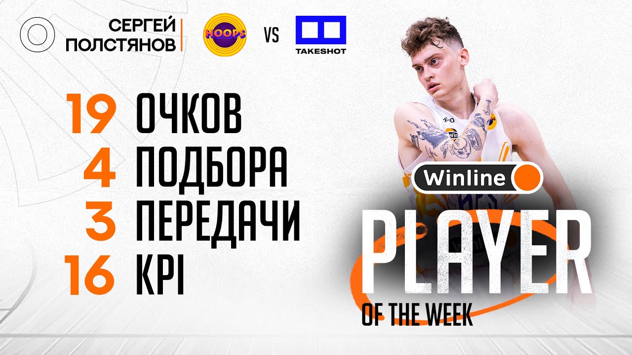 Winline MVP 5 тура Летней Лиги UBA – Сергей Полстянов! - YouTube