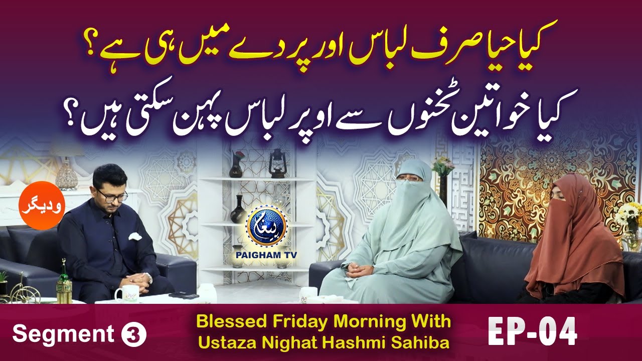 Blessed Friday Morning With Ustaza Nighat Hashmi Sahiba | Segment 03 ...