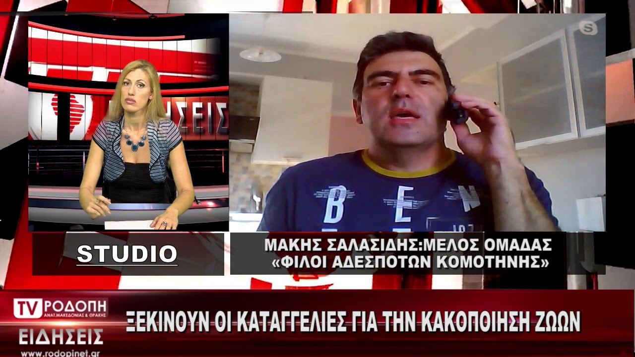 TV ΡΟΔΟΠΗ ΑΜΘ ΜΑΚΗΣ ΣΑΛΑΣΙΔΗΣ ΜΕΛΟΣ ΟΜΑΔΑΣ ΦΙΛΟΙ ΑΔΕΣΠΟΤΩΝ ΚΟΜΟΤΗΝΗΣ 07 ...