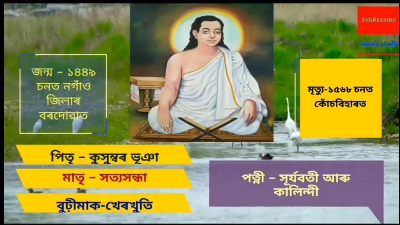 Sankardeva Biography in Assamese|| অসমীয়াত শ্ৰীমন্ত শংকৰদেৱৰ জীৱনী ...