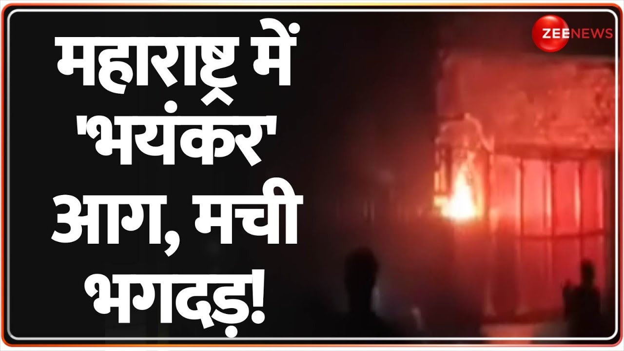 महाराष्ट्र में 'भयंकर' आग, मची भगदड़! Maharashtra Fire | Ulhasnagar ...