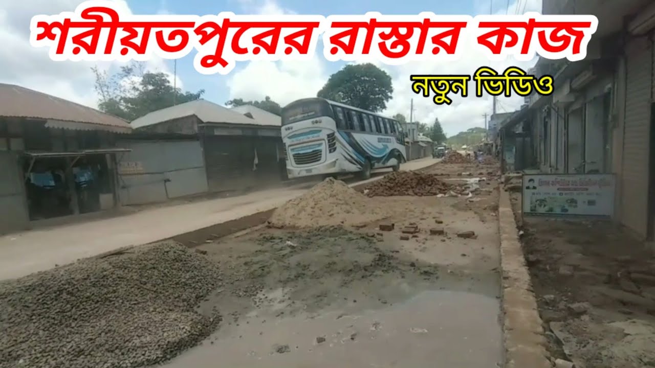 শরীয়তপুরের টু ঢাকা মহাসড়ক এর রাস্তার কাজ। Shariatpur to Dhaka road / Shariatpur district news ...