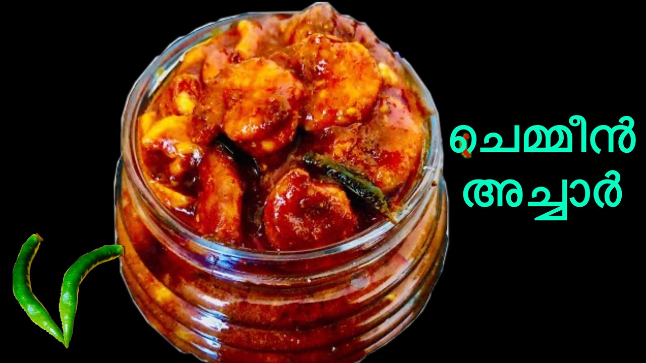 നാടൻ രുചിയിൽ ചെമ്മീൻ അച്ചാർ | Kerala Style Chemmeen Achar | Prawns ...