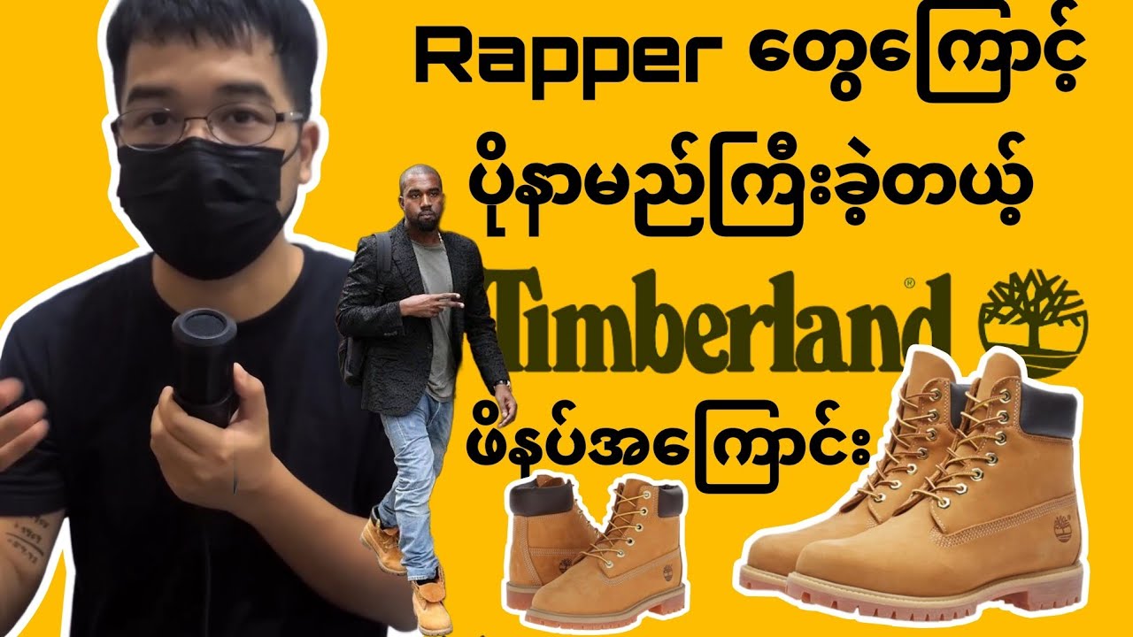 Rapper တွေကြောင့်ပိုနာမည်ကြီးခဲ့တယ့် Timberland ဖိနပ်အကြောင်း - YouTube