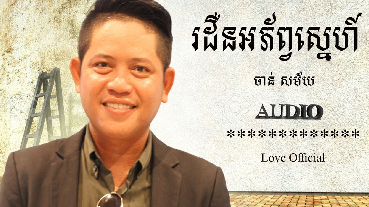 រដឺនអភ័ព្វស្នេហ៍ - ចាន់ សម័យ , Chan Samay - YouTube