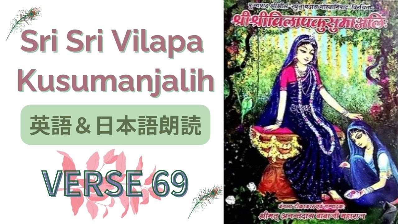 【朗読】Sri Sri Vilapa Kusumanjalih | VERSE 69 | 英語＆日本語朗読 - YouTube