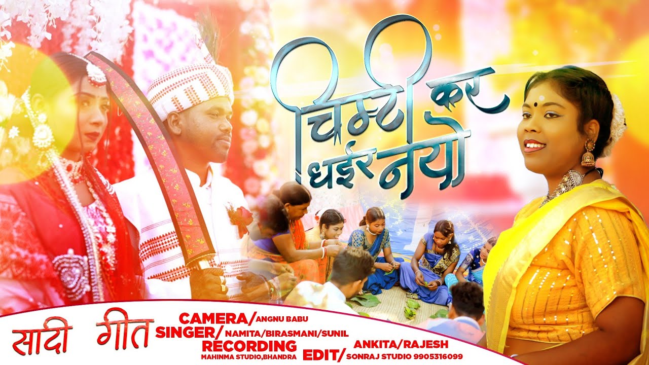 चिम्टी कर धईर नयो//New Shadi geet 2025//Singer Namita Oraon, Birashmani ...