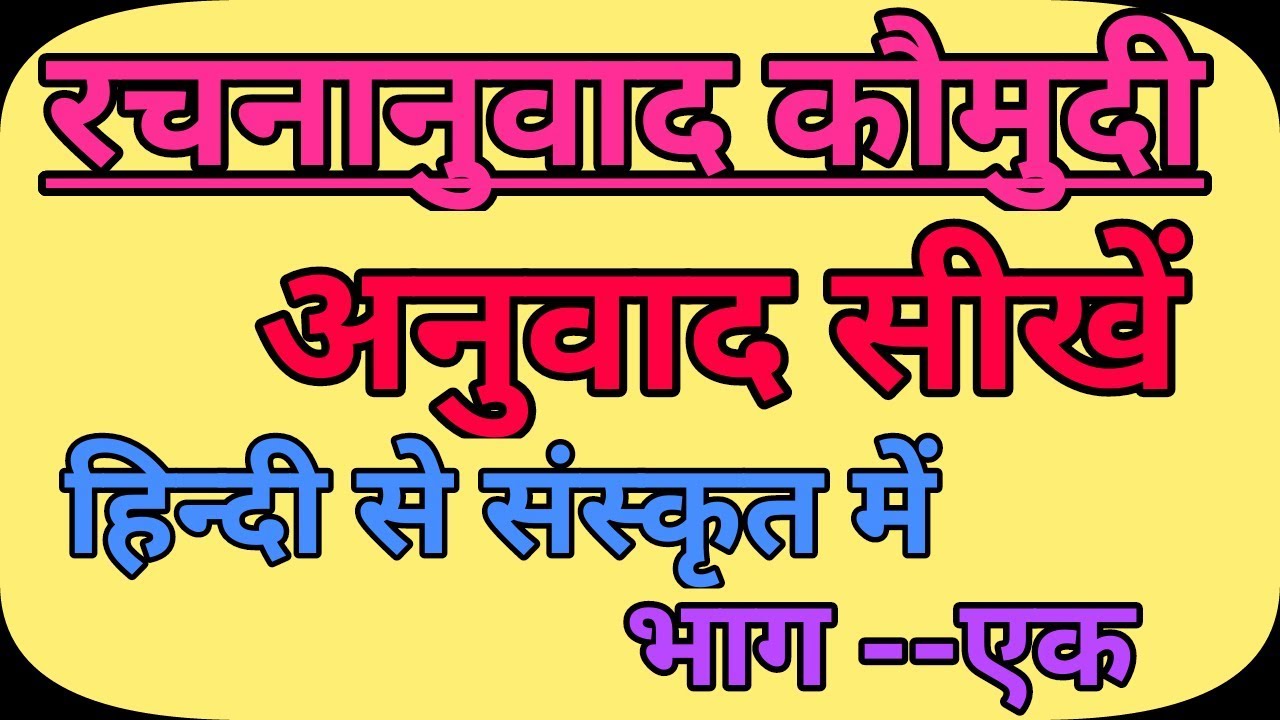 Anuvad In Sanskrit,अनुवाद, संस्कृत व्याकरण - रचना अनुवाद कौमुदी --01 ...
