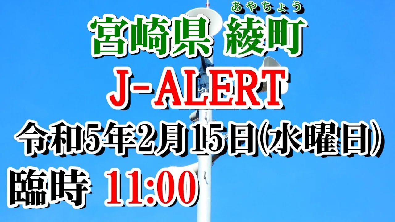 J ALERT試験 宮崎県 東諸県郡 綾町 11：00 全国瞬時警報システムの試験放送23年2月15日実施 - YouTube