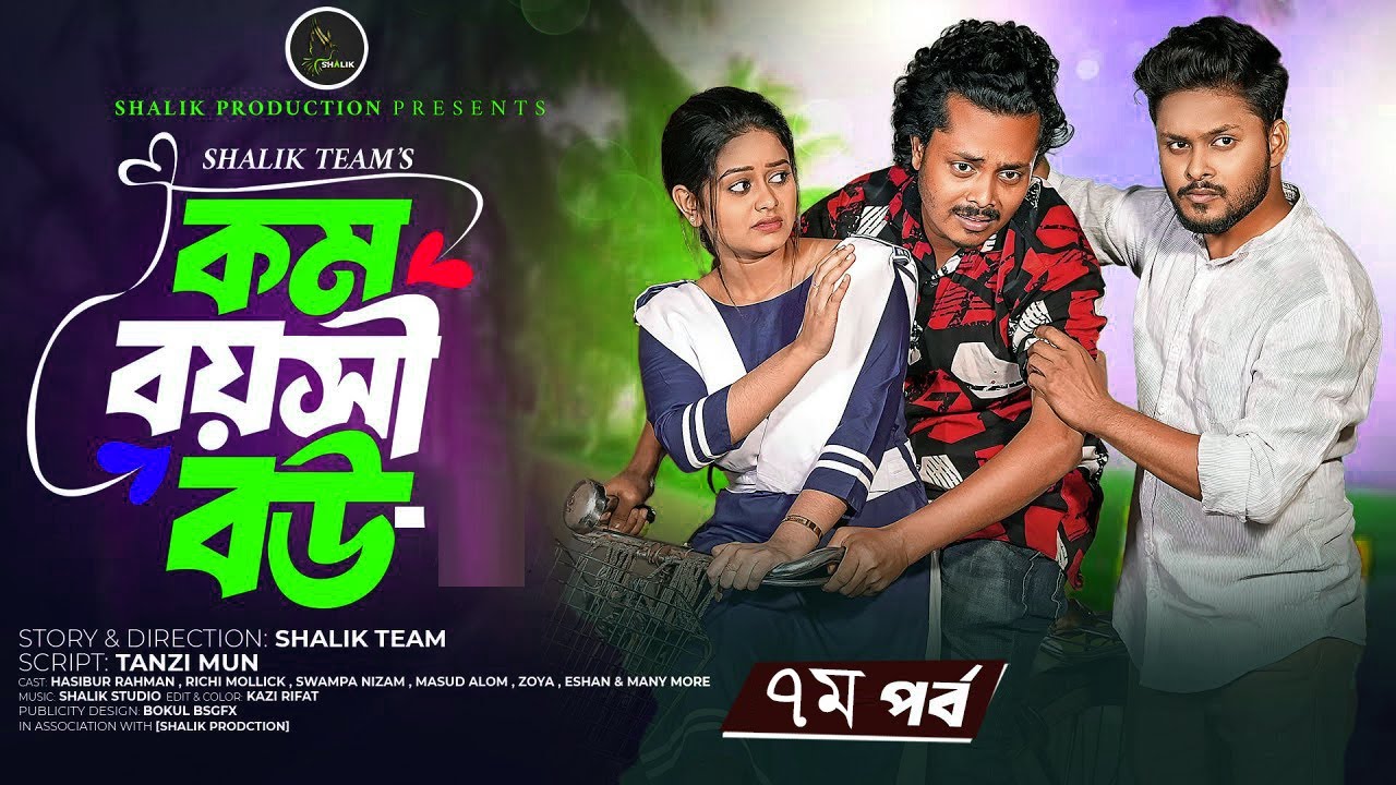 Kom Boyosi Bou | কম বয়সী বউ | Ep 07 | Shalik | Richi Mollick | Hasibur ...