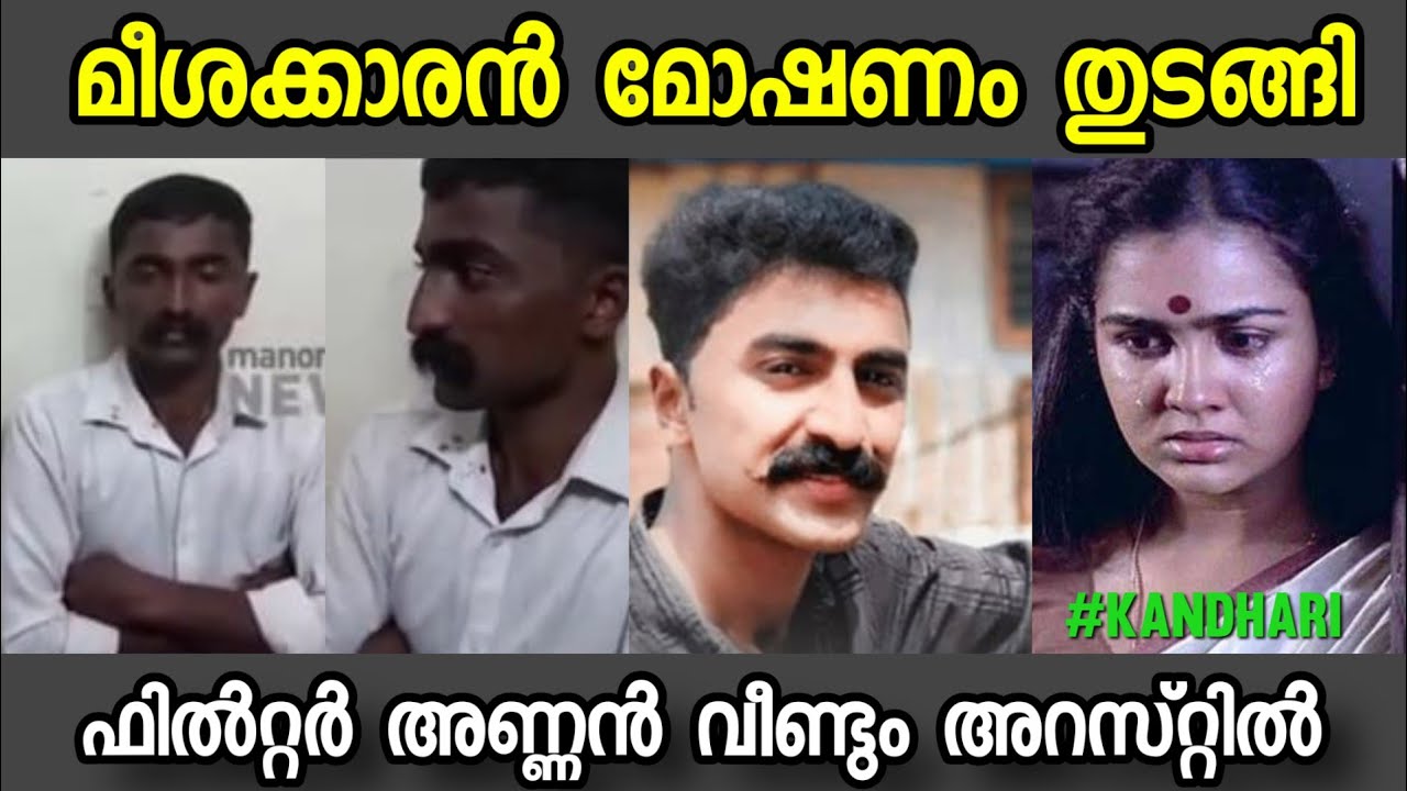 കാന്താരികളുടെ മീശക്കാരൻ വീണ്ടും അറസ്റ്റിലായി 😭 ലോക ഉടായിപ്പ് വീരൻ 😂# ...