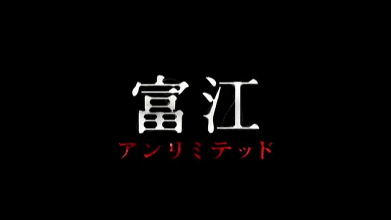 Tomie: Unlimited - Monster Pictures Trailer - 2011 - YouTube
