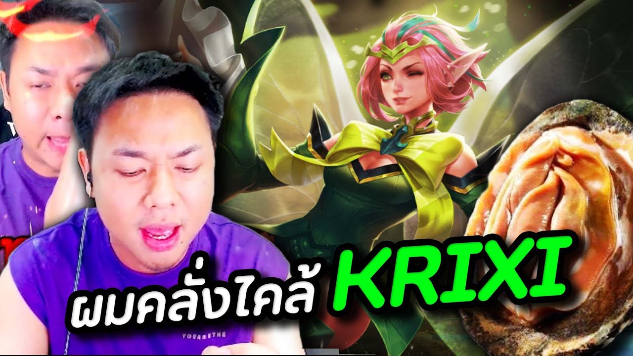 ROV : แอดวีผู้คลั่งไคล้ใน Krixi กีระเบิดส์ !! - YouTube