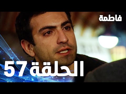مسلسل فاطمة - الحلقة 57 كاملة (مدبلجة بالعربية) | Fatmagul