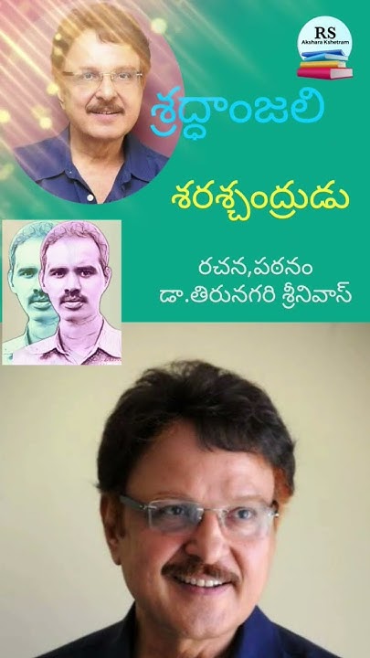 శరశ్చంద్రుడికి శ్రద్ధాంజలి |డా.తిరునగరి శ్రీనివాస్|శరత్ బాబు |RS ...