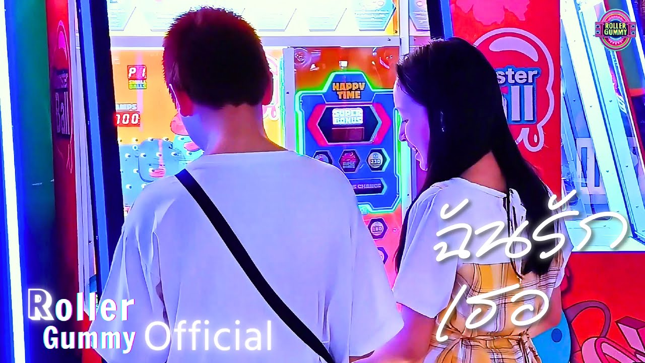 ฉันรักเธอ (I 💖 YOU) - First Roller Gummy [Official MV] - YouTube