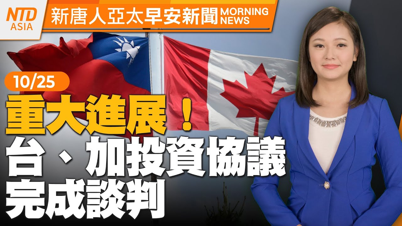 有助加入CPTPP！台灣、加拿大完成FIPA談判｜李尚福、秦剛被免職 中共新防長不明｜趙天麟退選 國防委員會下屆面臨大換血｜哈瑪斯人質述恐怖經歷 │#早安新唐人 │20231025(三)│新唐 ...