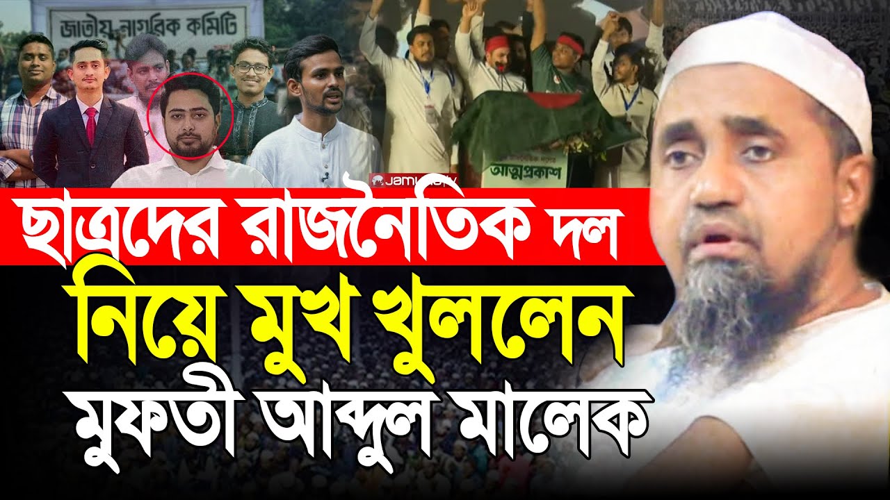 ছাত্র রাজনীতির ব্যাপারে মন্তব্য করলেন । মুফতি আব্দুল মালেক সাহেব ...