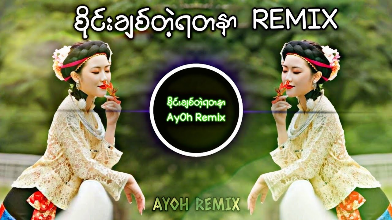 DJစိုင်းချစ်တဲ့ရတနာ(Remix Myanmar Version)120 BPM. - YouTube