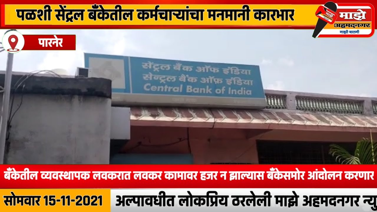 #PARNER_NEWS पळशी सेंट्रल बँकेतील कर्मचाऱ्यांचा मनमानी कारभार #PARNER ...