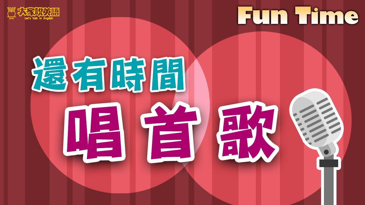 【Fun Time】還有時間唱首歌 / 大家說英語 - YouTube