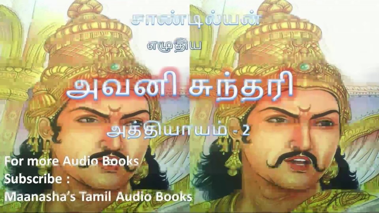 அவனி சுந்தரி 2/avani sundari 2 / sandilyan/tamil historic novels - YouTube